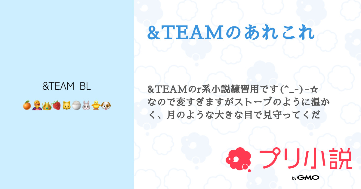 第1話：1 🐱×🐰媚薬r（&TEAMのあれこれ）｜無料スマホ夢小説ならプリ小説 byGMO